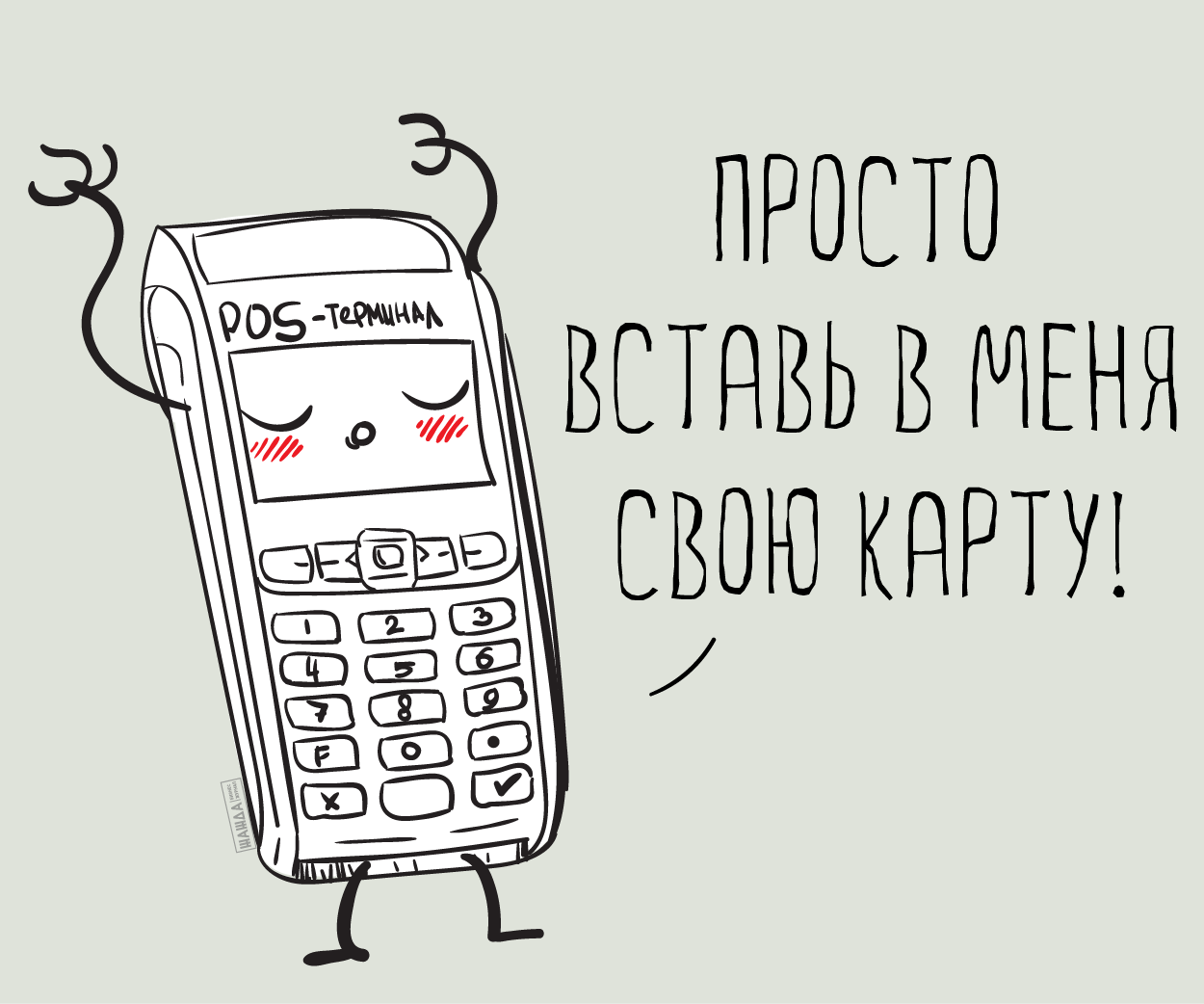 Мобильный POS-терминал