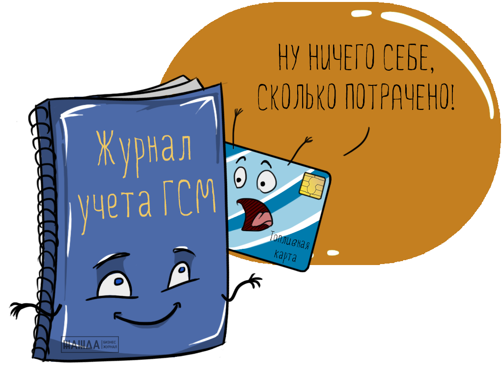 Журнал учета ГСМ